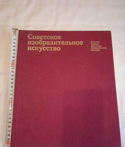 Книга "Советское изобразительное искусство"