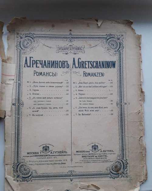 Старинные ноты 19 века. Гречанинов