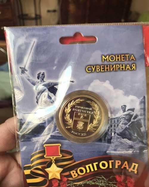 Монета сувенирная Волгоград
