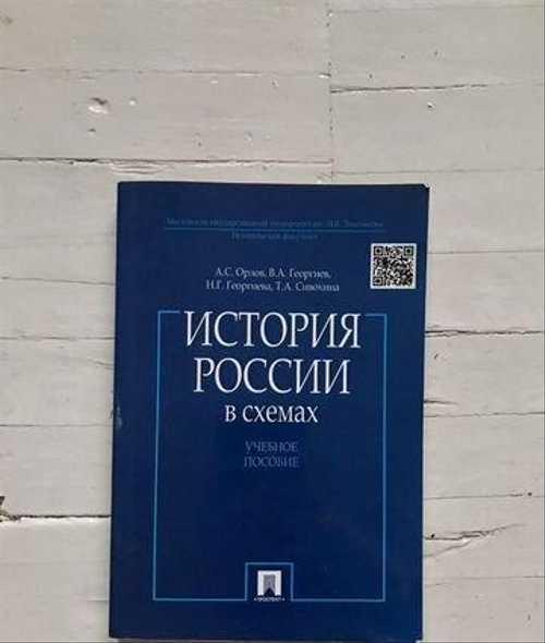 История россии в схемах и таблицах орлов