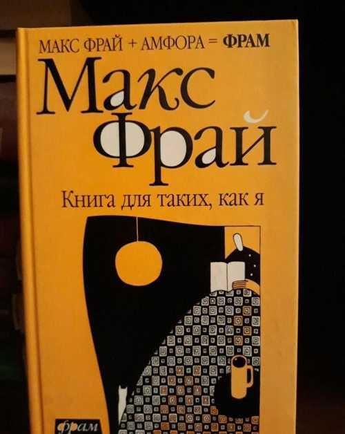 Макс Фрай Книга для таких как я