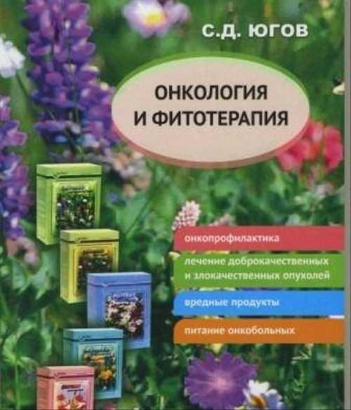 Онкология и фитотерапия