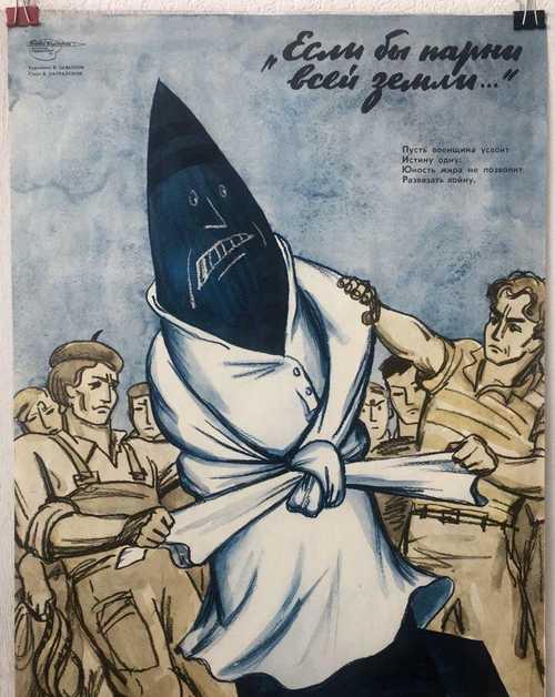 Советский плакат «Если бы парни всей земли.»