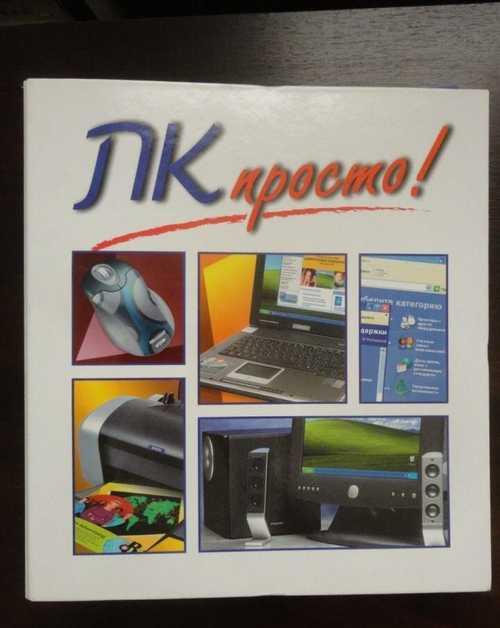 Пк просто