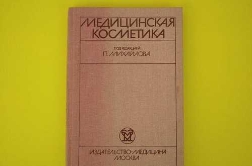 Медицинская косметика / П.Михайлов / 1982г