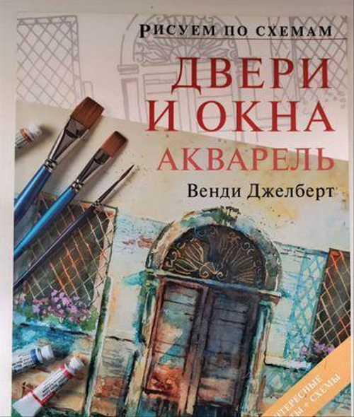 Венди Джелберт. Окна и двери