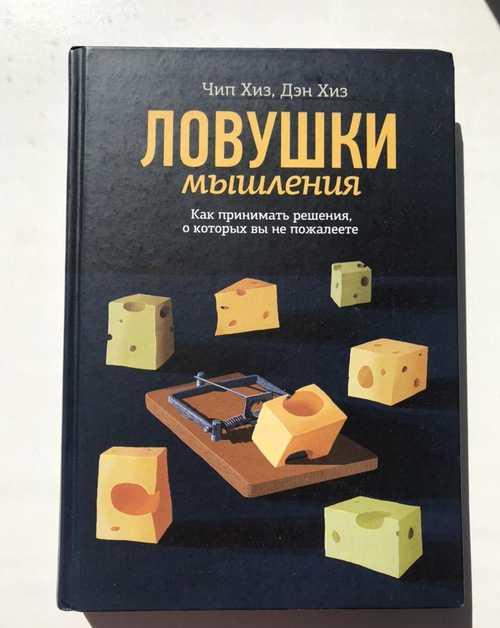 Ловушки мышления