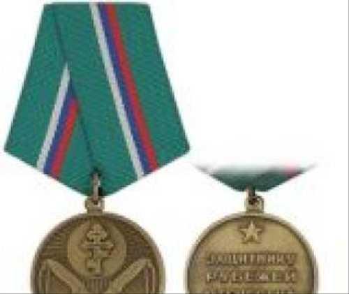 Медаль Защитнику Рубежей Отечества
