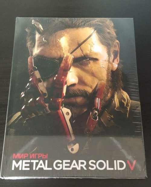 Артбук "Мир игры Metal Gear Solid V"