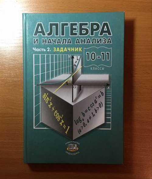 Учебник,задачник по алгебре(10-11класс) А.Г.Мордко