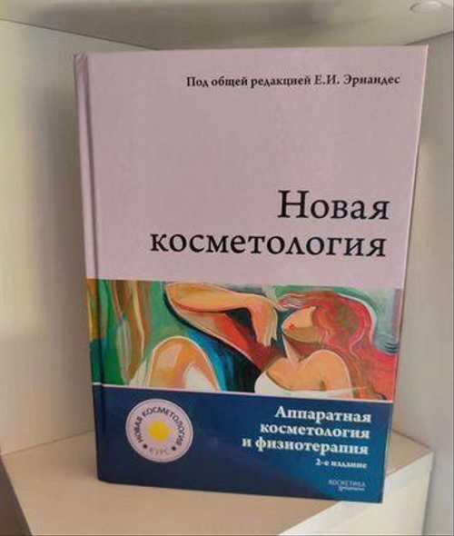 Книга "Новая косметология"