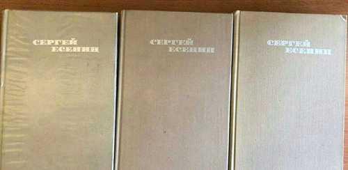 С.А. Есенин. Собрание сочинений в 3 томах