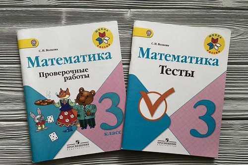 Тесты и проверочные работы по математике 3 класс