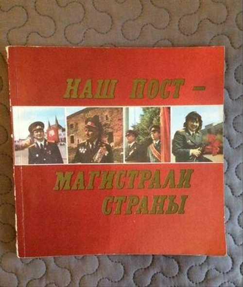 Книга Альбом Наш пост - Магистрали страны 1979 год