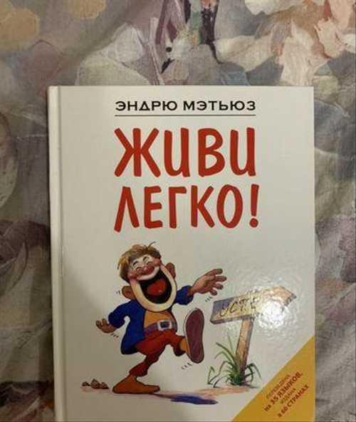 Эндрю Мэтьюз. Мэтьюз Эндрю "живи легко!". Эндрю Мэтьюз книги. Эндрю Мэтьюз живи легко на английском.