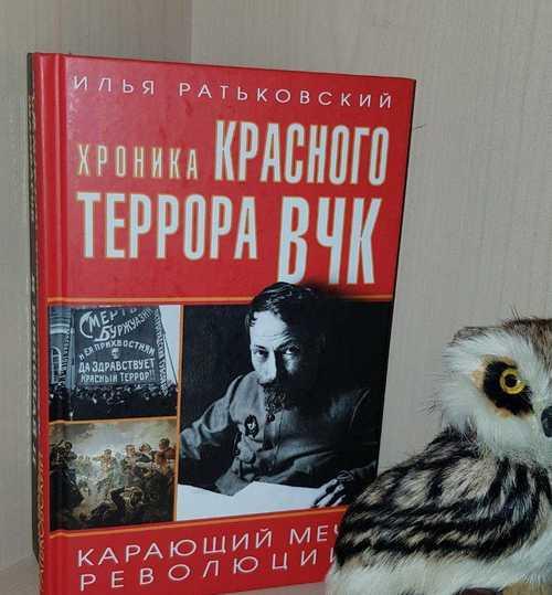 Ратьковский И. С. Хроника красного террора вчк. Ка