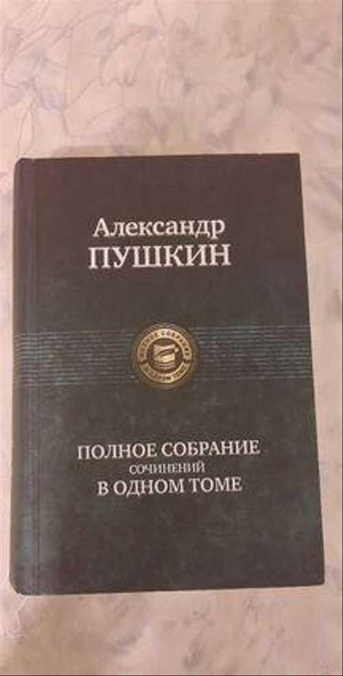Пушкин. Полное собрание сочинений