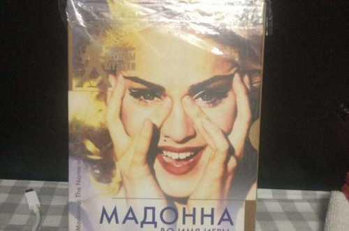 Мадонна. Во имя игры. DVD