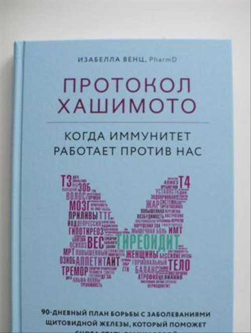 Изабелла Венц "Протокол Хашимото. Когда Иммунитет"