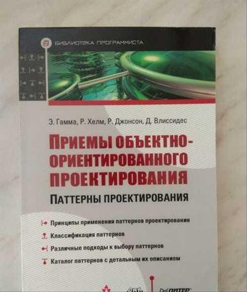 Книга паттерны объектно-ориентированного проектирования.