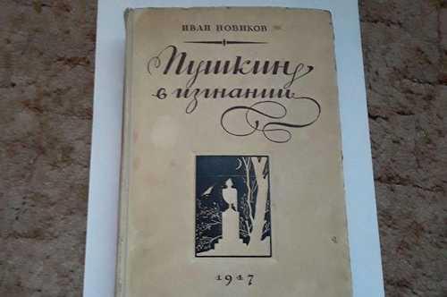 Пушкин в изгнании, 1947 г. автограф Наумовой. О