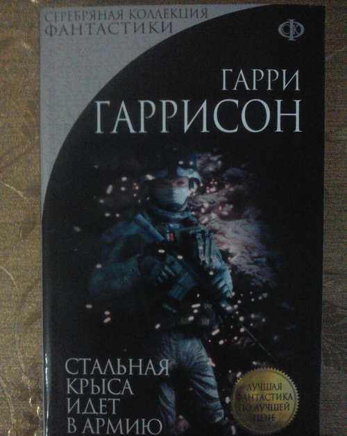 Гарри Гаррисон - Стальная Крыса идет в армию
