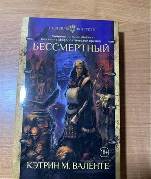 Бессмертный книга 3. Валенте Кэтрин "Бессмертный". Кэтрин Валенте книги. Бессмертный книга. Бессмертная классика книги.