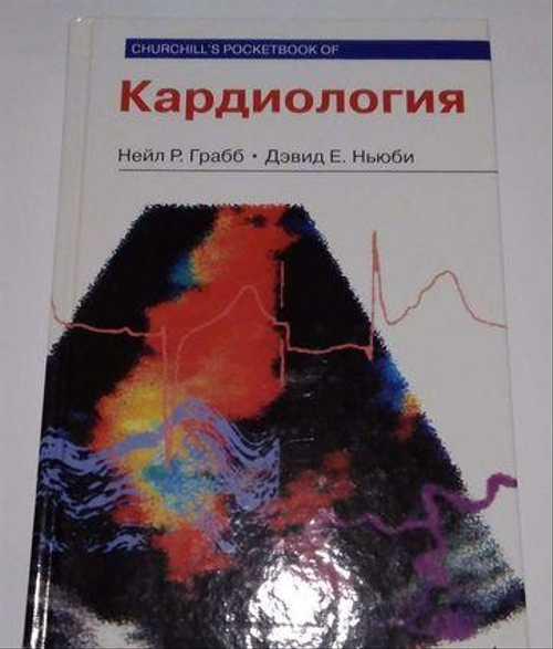 Кардиология. Нейл Грабб, Дэвид Ньюби. Справочник