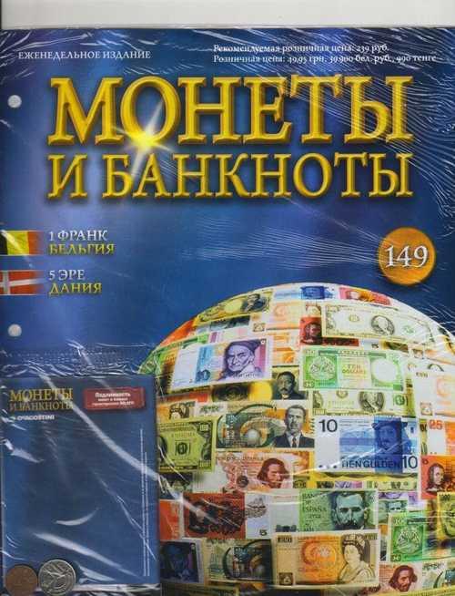 Журнал «Монеты и банкноты»№№149-151,155,158