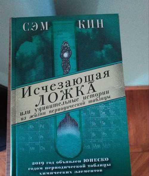 Сэм Кин Исчезающая ложка