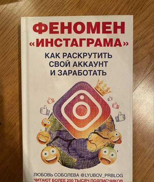 Любовь Соболева "Феномен Инстаграма"