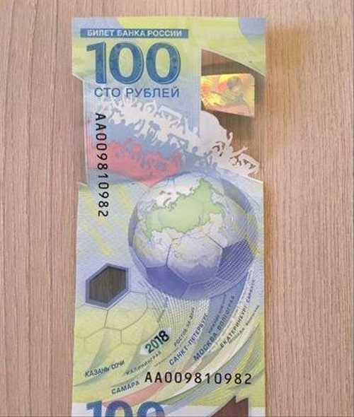 Банкнота 100 рублей футбол