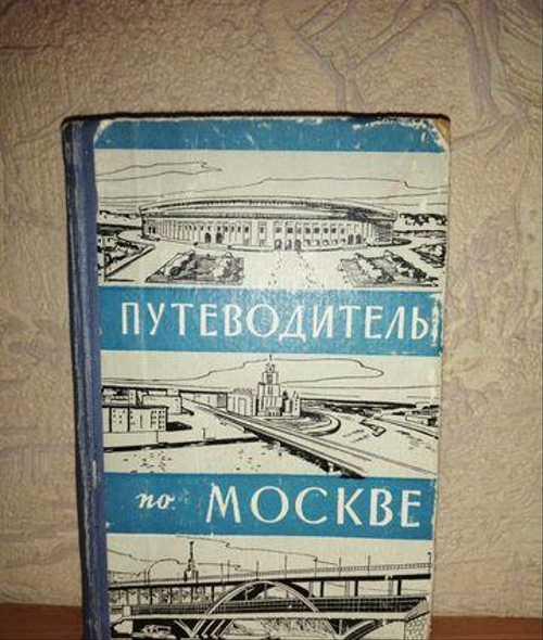 Путеводитель по Москве 1963г и Ленинграду 1970г