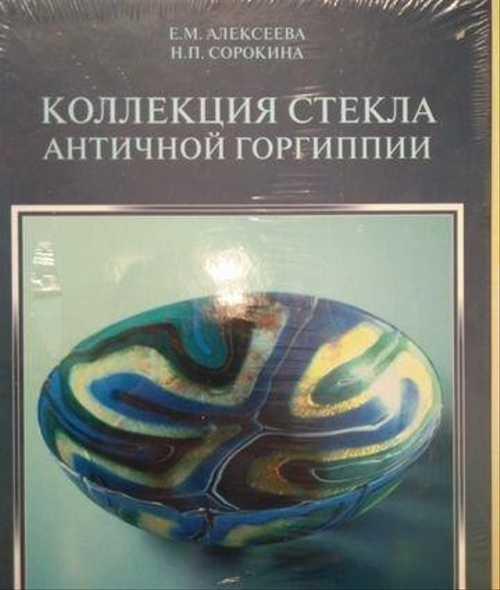 Книга Коллекция стекла античной Горгиппии