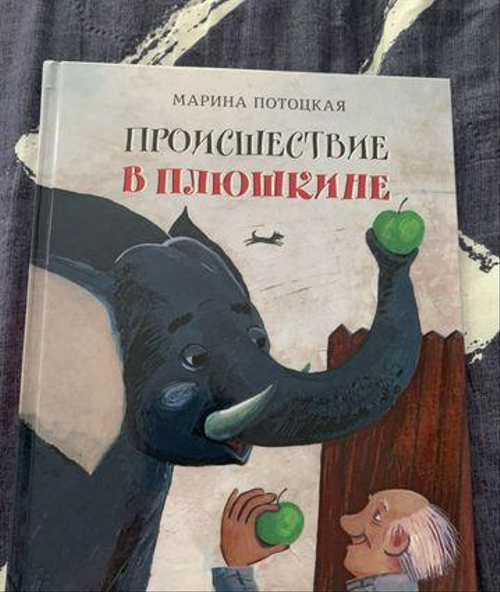 Новая книга: Происшествие в Плюшкине