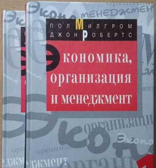 Экономика, организация и менеджмент П.Милгром