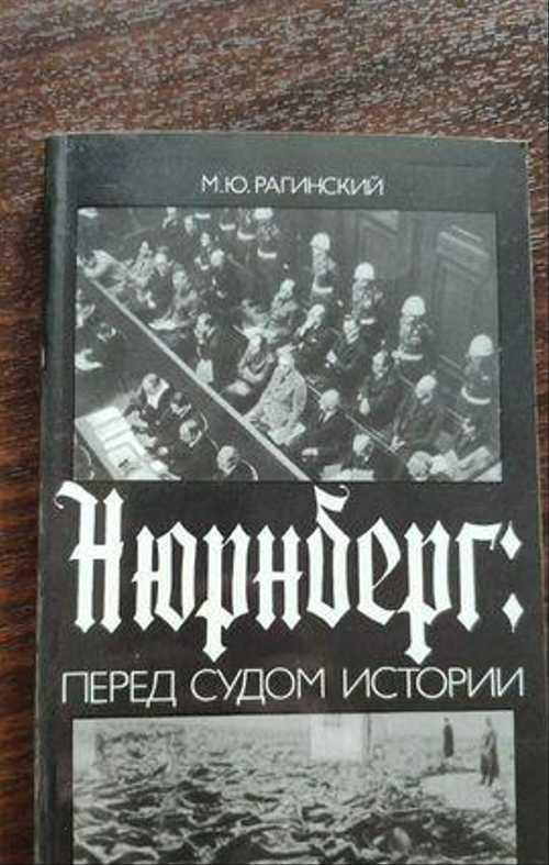 Нюрнберг: перед судом истории. М. Ю. Рагинский