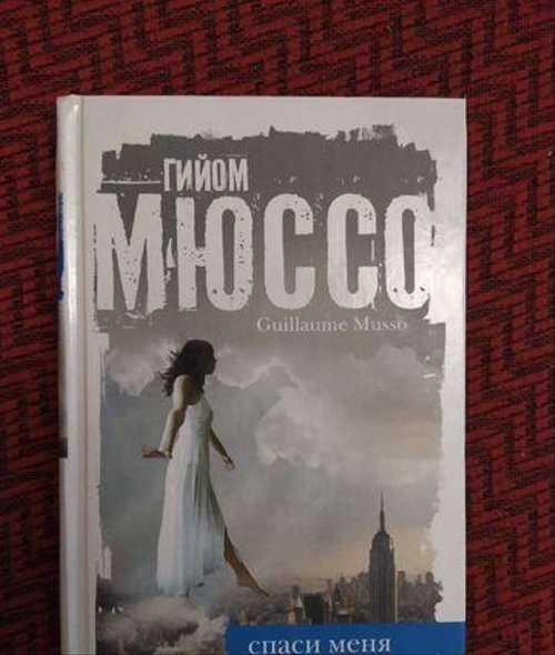 Книга Гийом Мюссо "спаси меня"