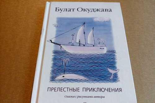 Булат Окуджава "Прелестные приключения"