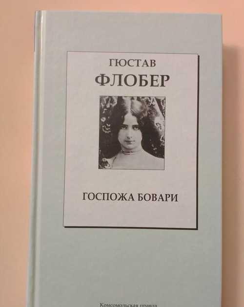 Госпожа бовари презентация 10 класс. Гюстав Флобер Саламбо обложка. Иродиада Гюстав Флобер книга. Флобер ноябрь книга.