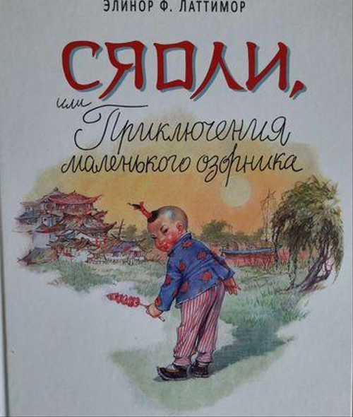 Книга "Сяоли или Приключение маленького озорника"