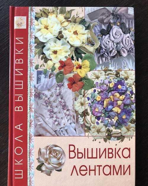 Книга вышивка лентами