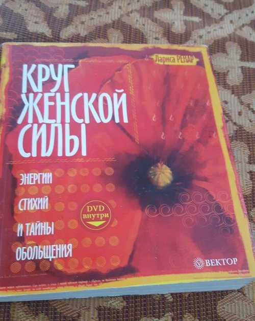 Книга Л.Ренар "Круг женской силы"