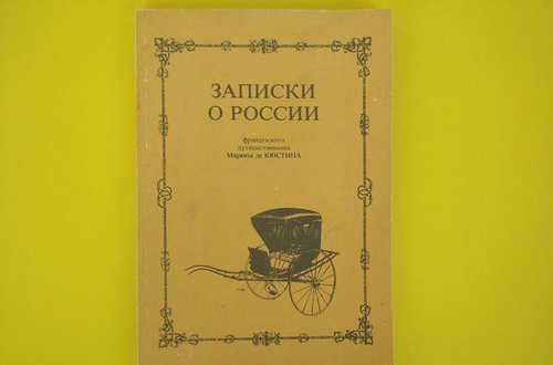 Записки о России французского путешественника