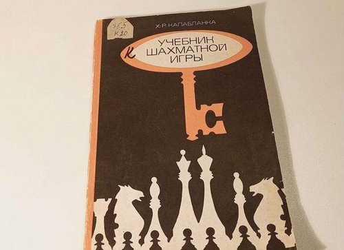 Книга Х.Р.Капабланка. Учебник шахматной игры. Моск