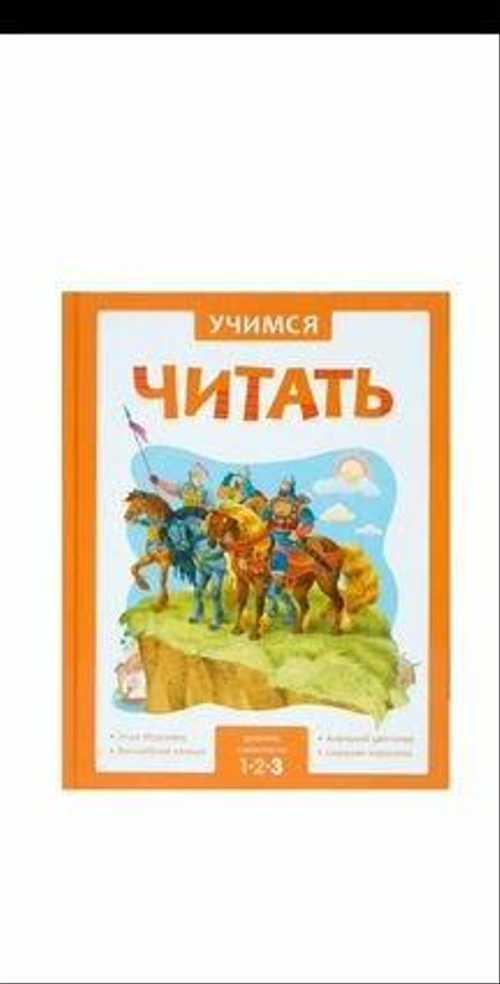 Учимся читать. Адаптивные сказки. 3 уровень сложно