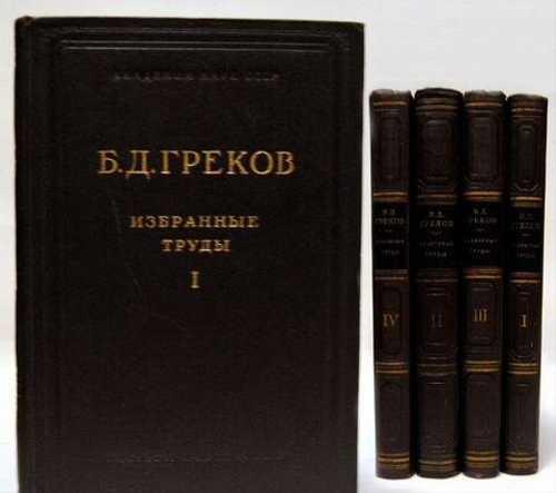 Греков Б. Избранные труды в 4 томах