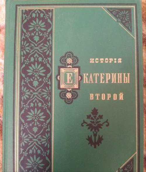 Книги А.Брикнера "История Екатерины второй", в 2 т