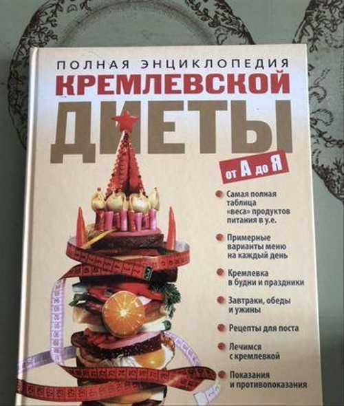 Книга «Кремлевская диета»