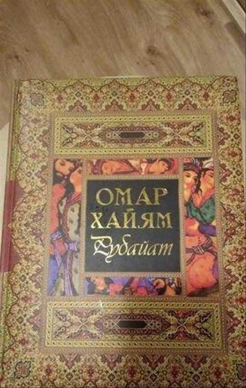 Книга Омар Хайям